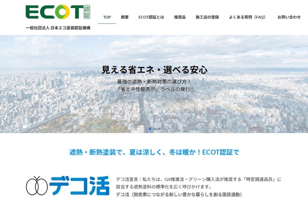 WEBサイトを公開しました - ECOT（一般社団法人 日本エコ塗装認証機構）